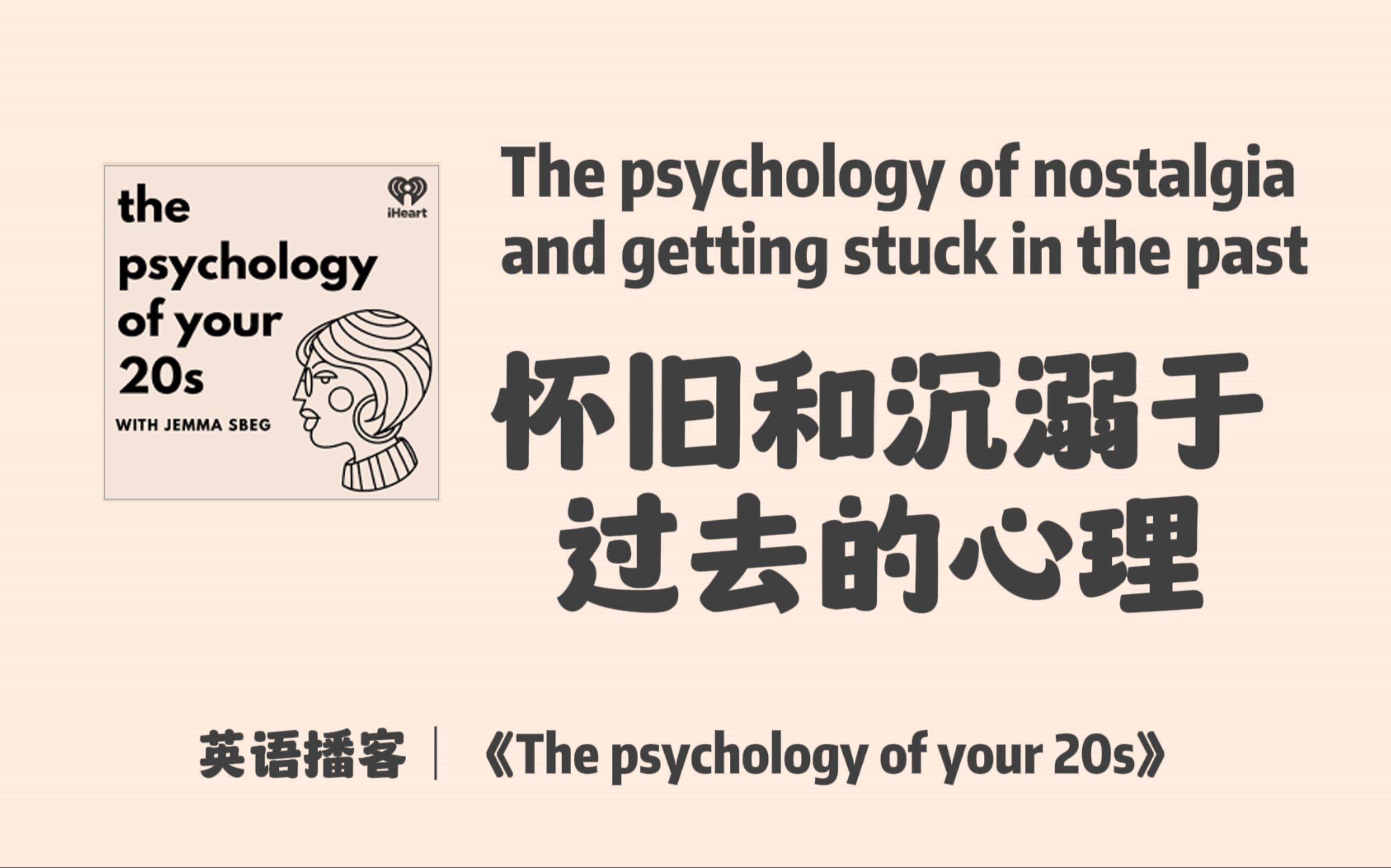 英语播客|220. 怀旧和沉溺于过去的心理 | The Psychology of your 20s|...