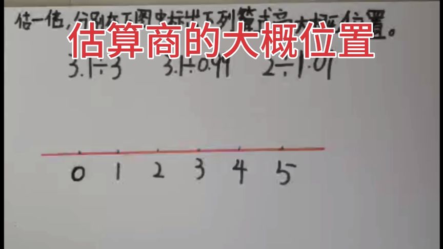 五年级小学生讲题:估算商的大概位置