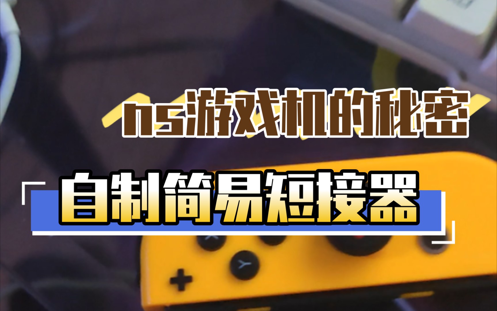 快速制作简易ns游戏机短接器方法