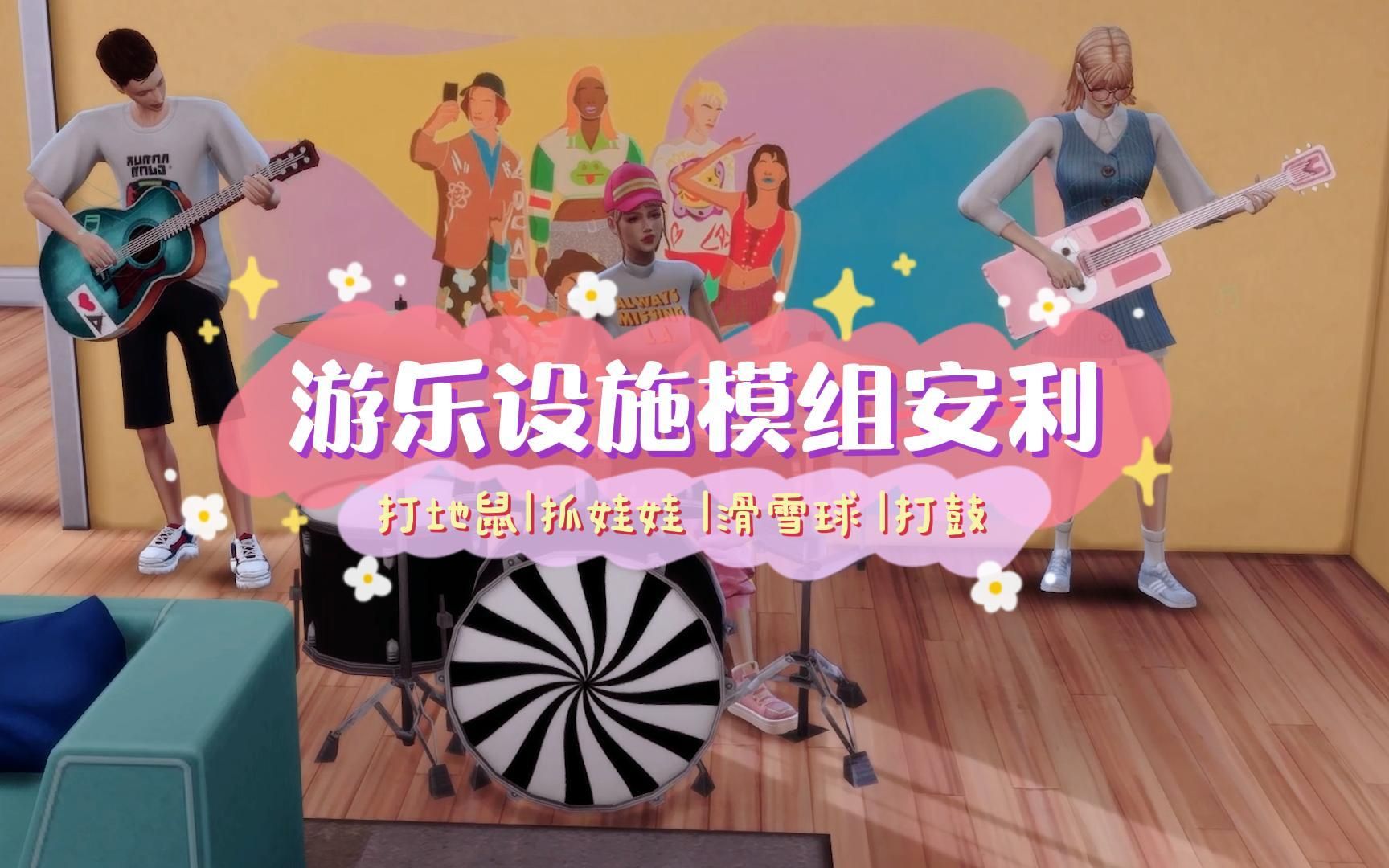 模拟人生4|模组安利 变身酷炫鼓手 游乐园浪漫约会必备 让小人的青春...