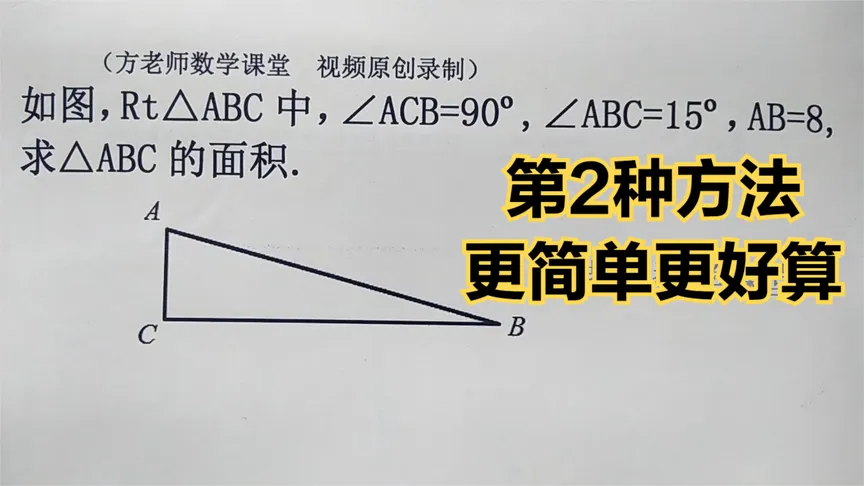 八年级数学:怎么求直角三角形ABC的面积?第2种方法更简单更好算