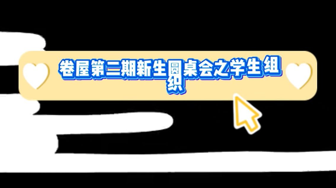 新生圆桌会实录|学长学姐聊聊学生组织怎么选