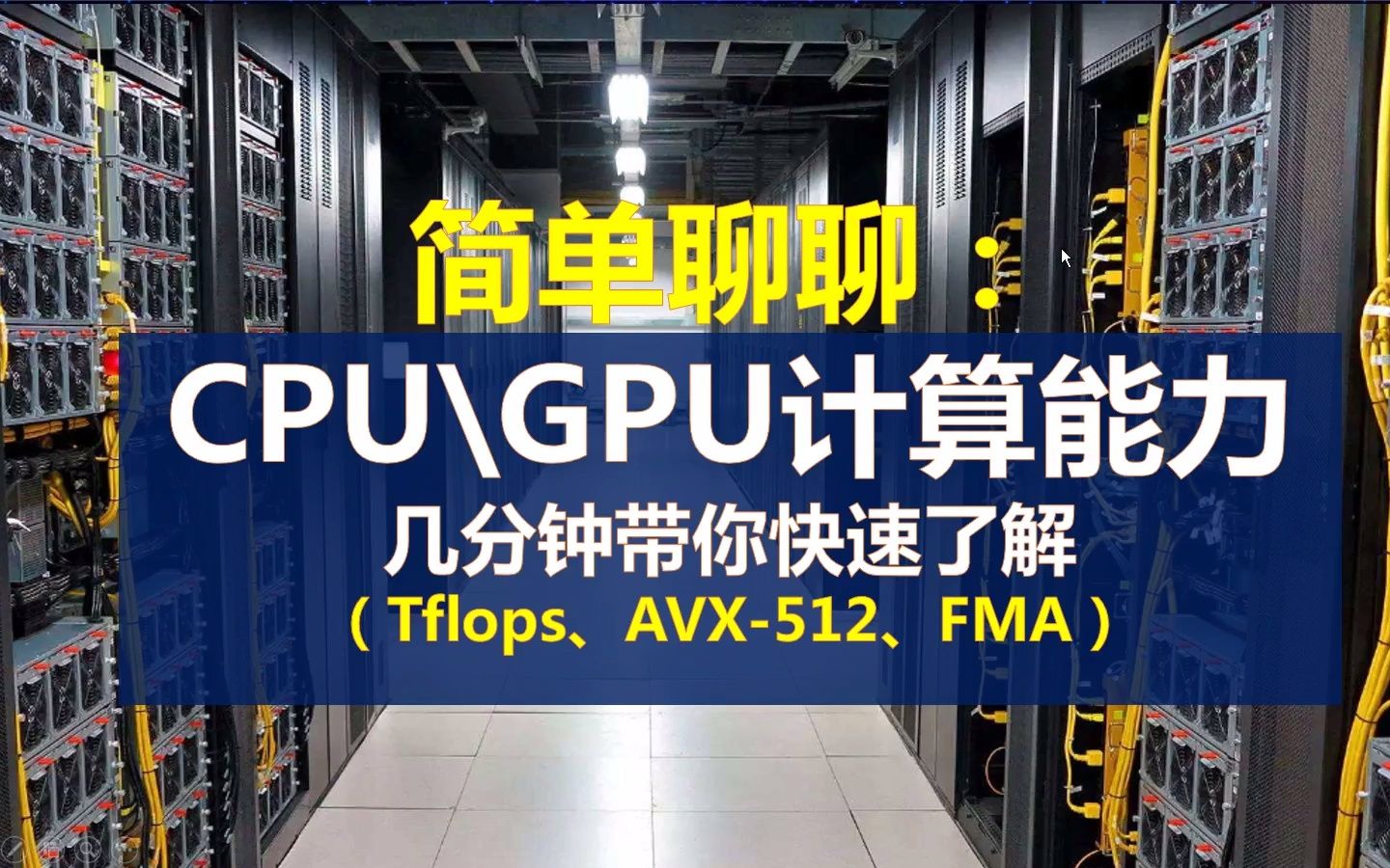 硬核分享:手把手教你计算CPU\GPU的性能(看懂的请点赞)