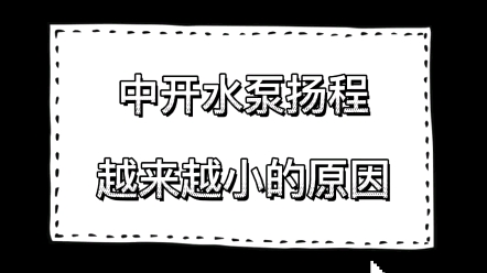 中开水泵扬程越来越小的原因是什么