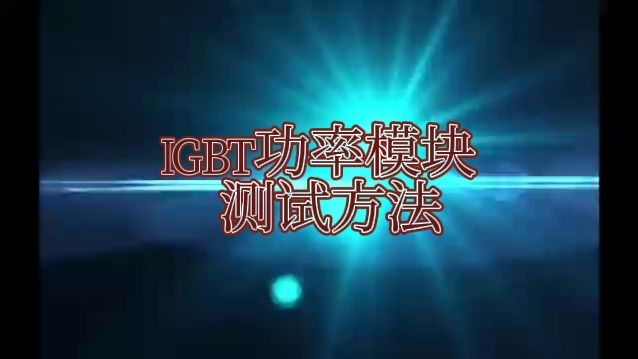 变频器维修学习#IGBT模块测试