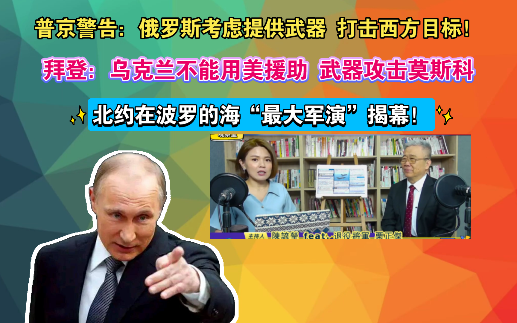 普京警告:俄罗斯考虑提供武器 打击西方目标!拜登:乌克兰不能用美...