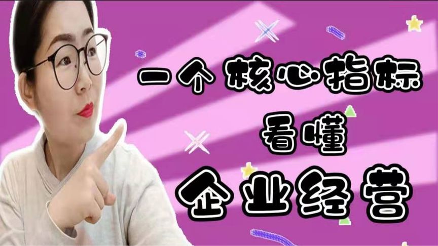 1个指标评价企业经营状况,很多会计人不知道,4个步骤看完就懂