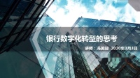 财富管理与零售银行业务咨询专家—冯美迎《银行数字化转型的思考...
