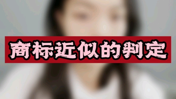 商标近似的判定 | 如何判断商标是否近似