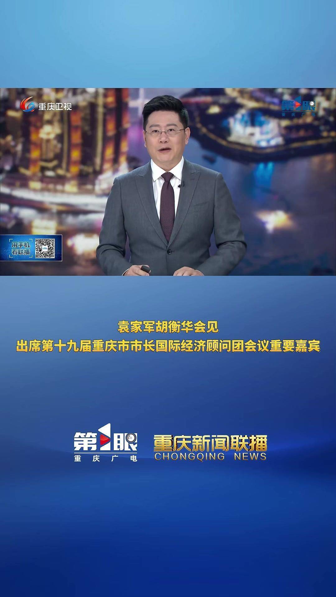 重庆新闻联播|袁家军胡衡华会见出席第十九届重庆市市长国际经济顾问...