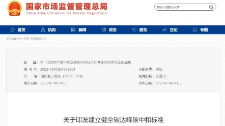 《建立健全碳达峰碳中和标准计量体系实施方案》