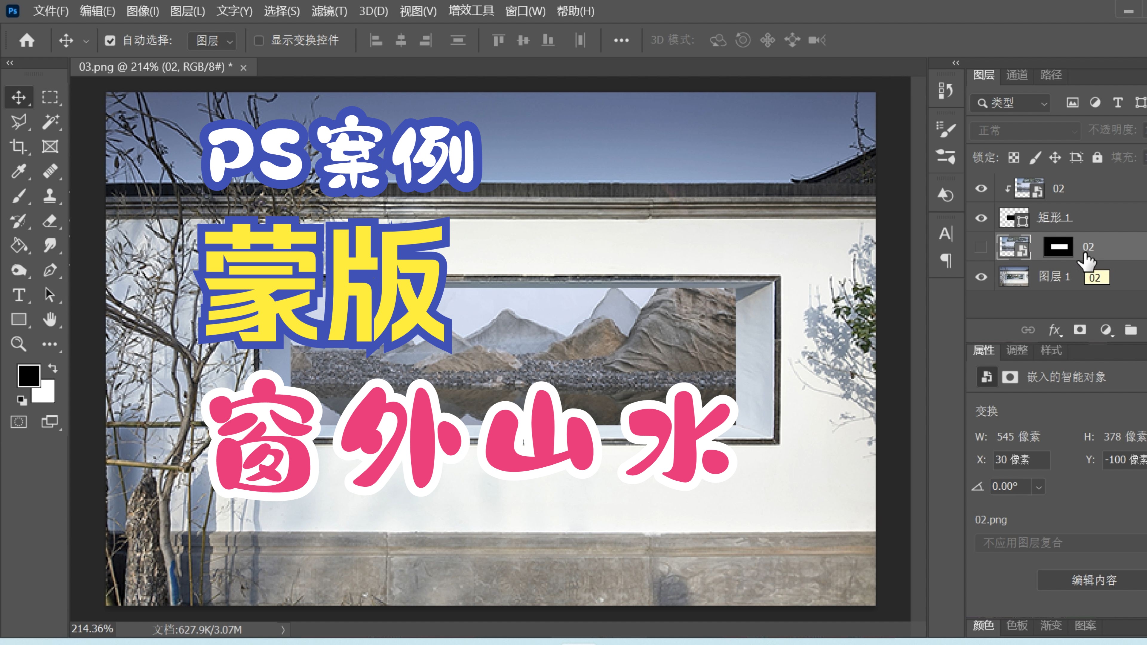 PS案例-使用蒙版实现透过窗外看山水