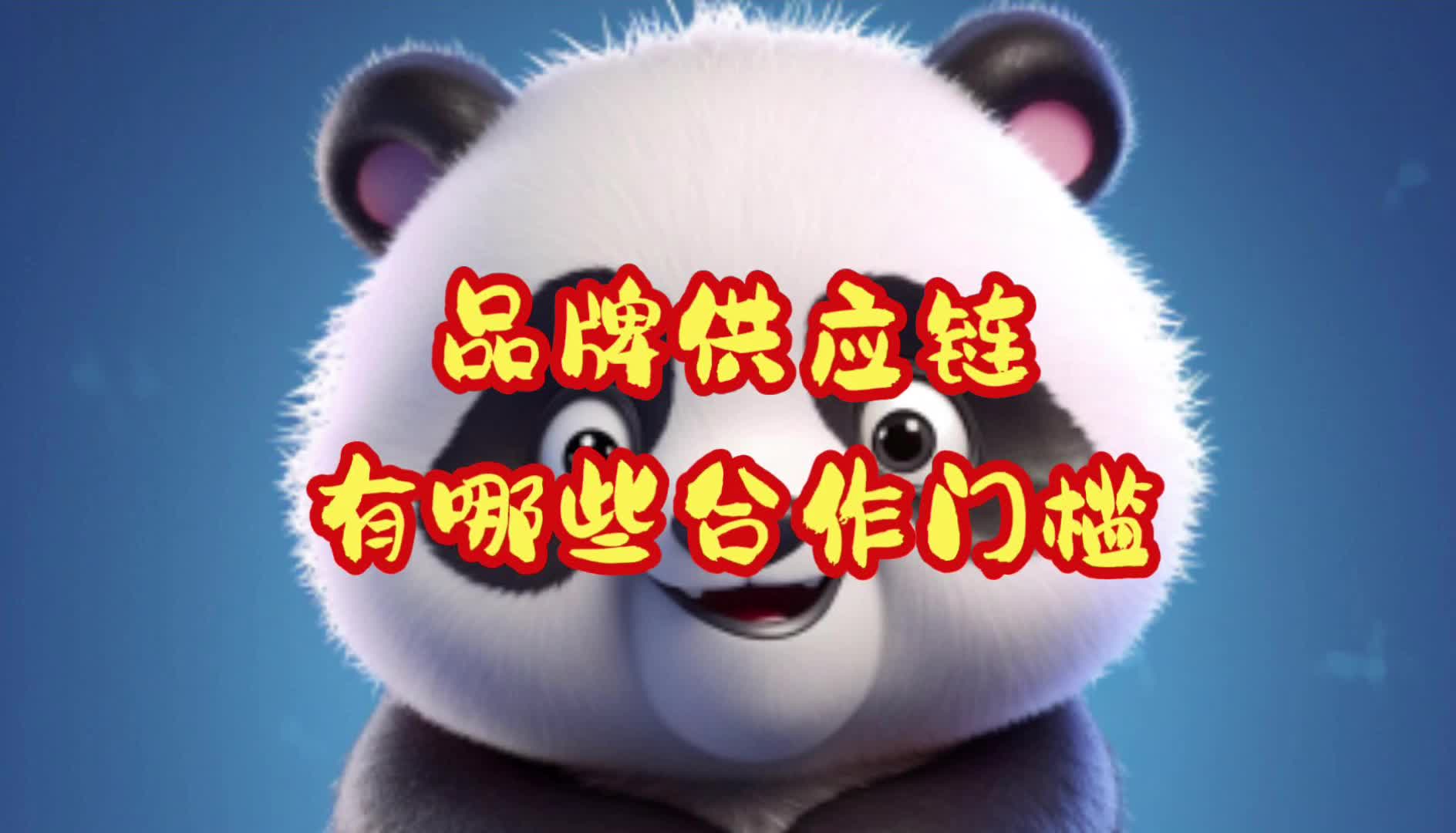 品牌供应链合作门槛有哪些