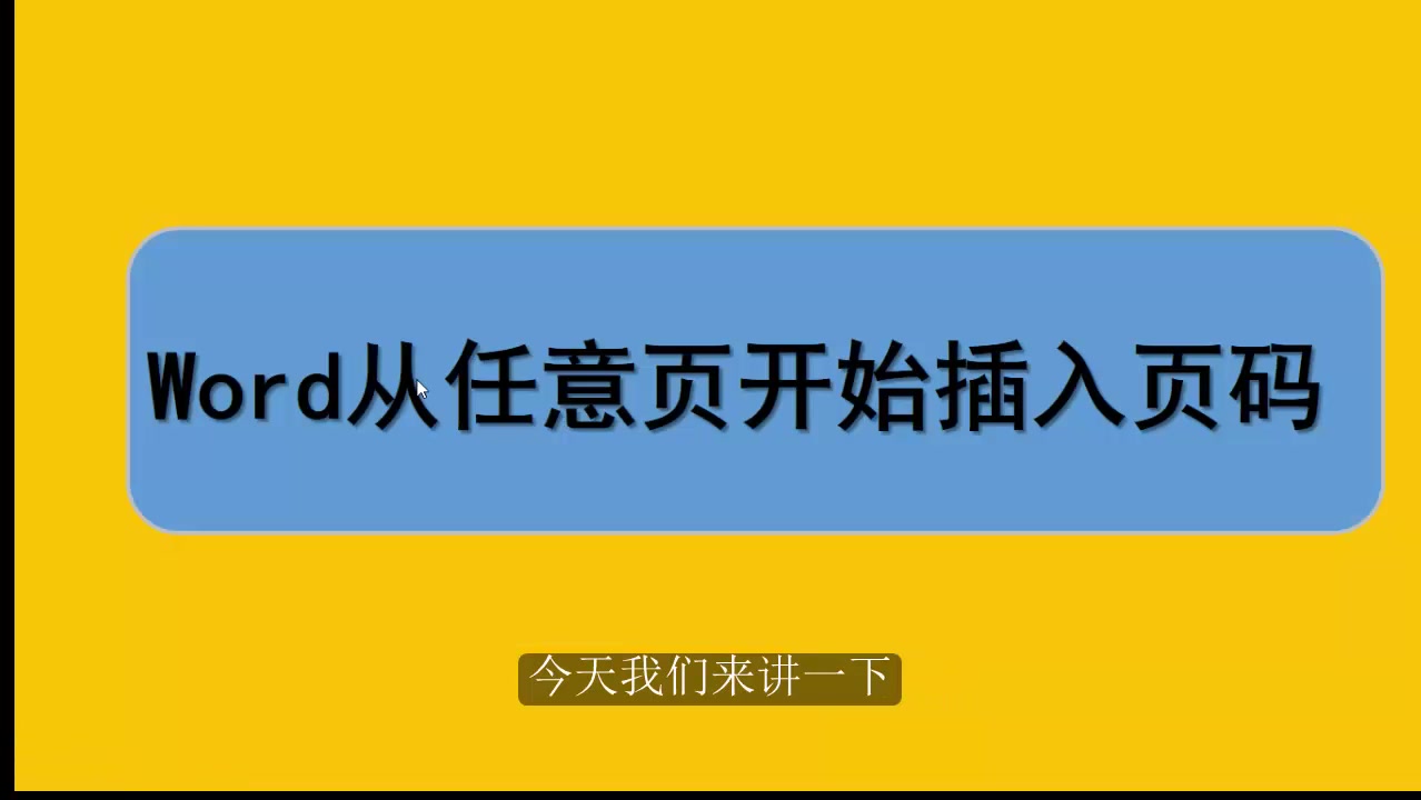 ppt技巧系列视频3:Word如何从任意页开始插入页码