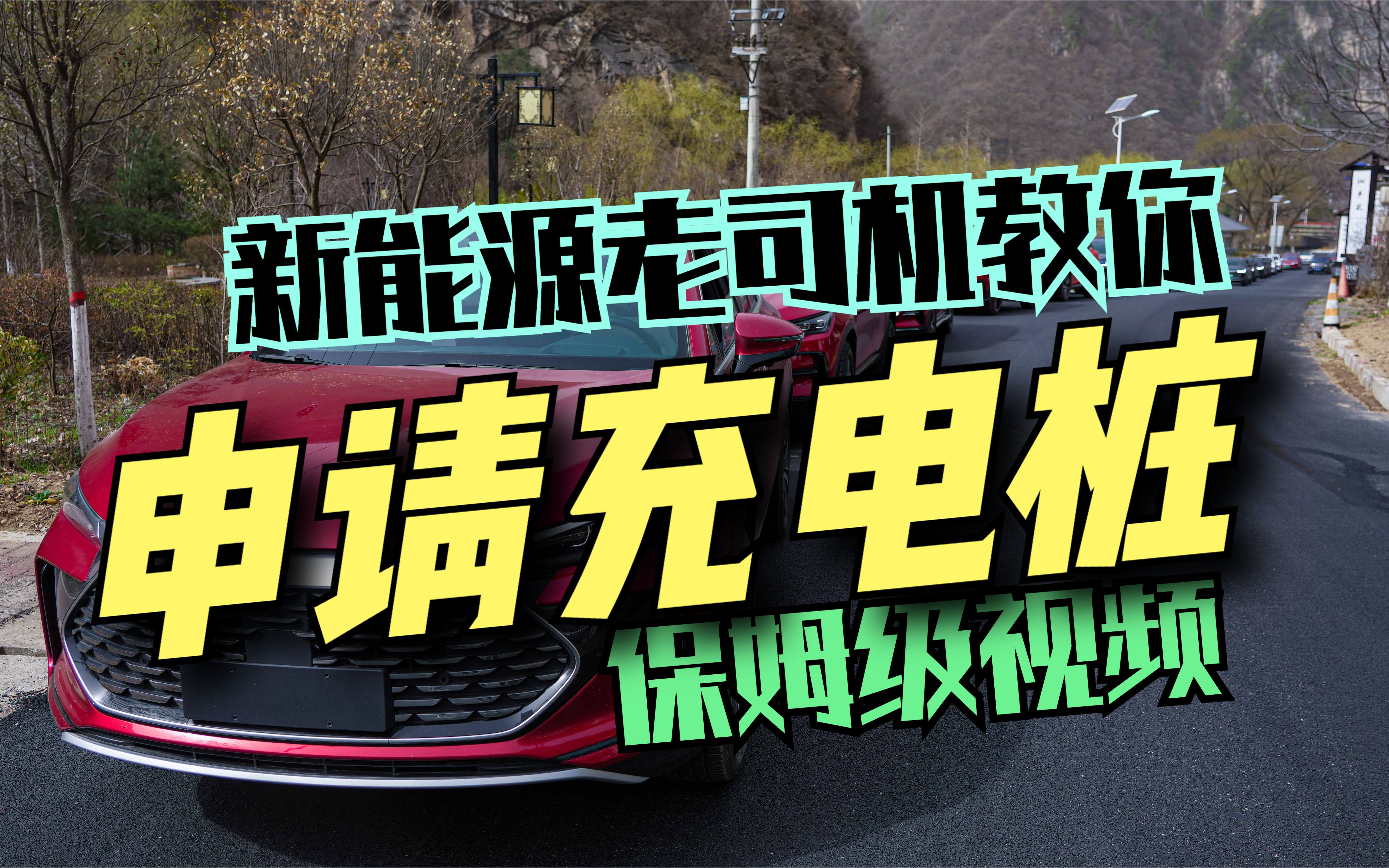 新能源老司机教你申请电表以及充电桩——保姆级教学
