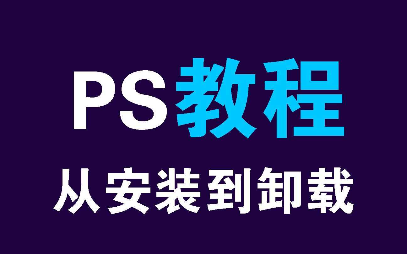 PS2019零基础入门系列教程
