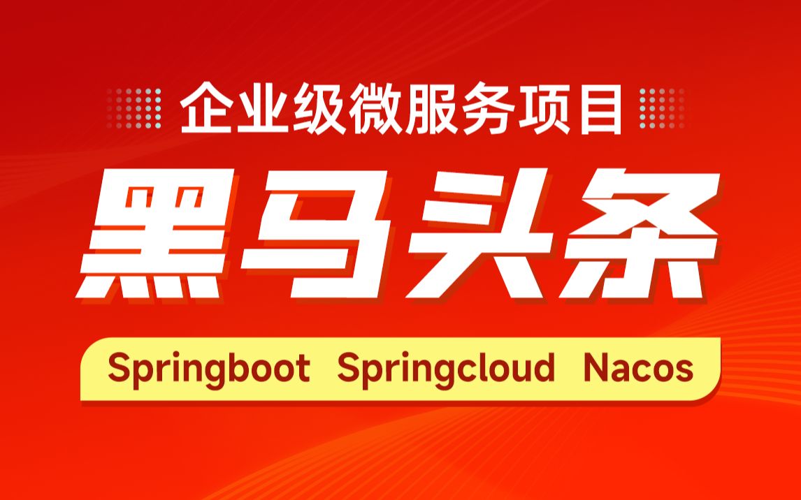 黑马程序员Java项目实战微服务项目《黑马头条》开发全套视频教程,...