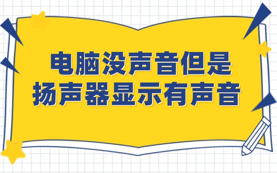 电脑没声音但是扬声器显示有声音