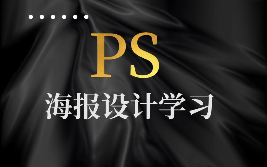 【PS教程】PS海报设计学习