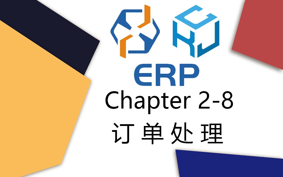 ERP使用说明-8 订单处理