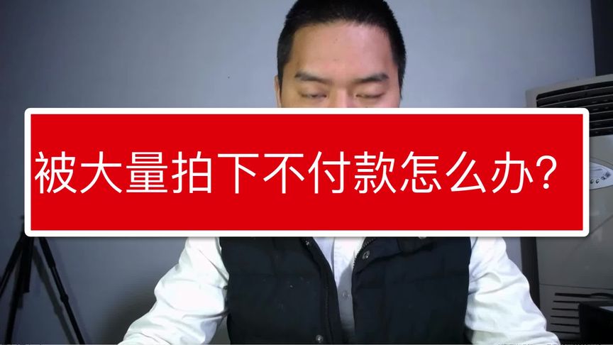 店铺被大量拍下不付款怎么办?