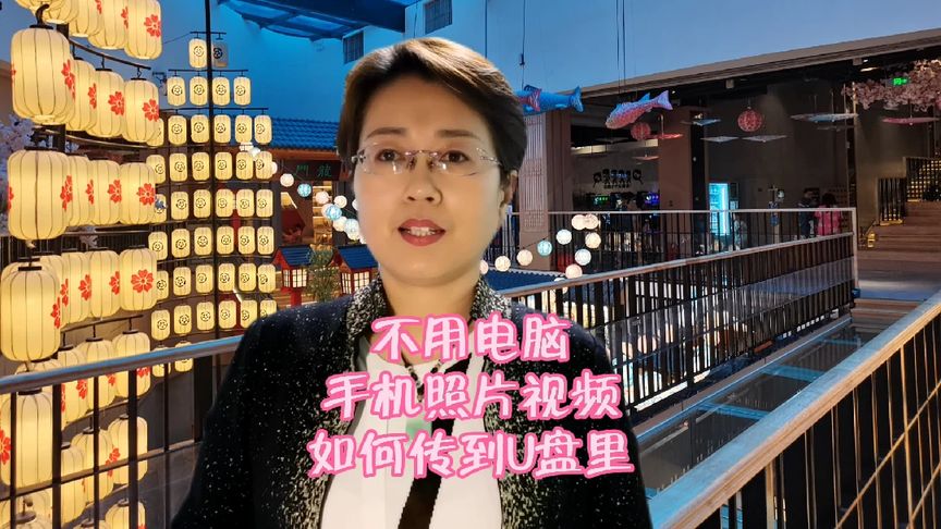 不用电脑,手机视频照片可以传到U盘里!不用担心手机内存不够用