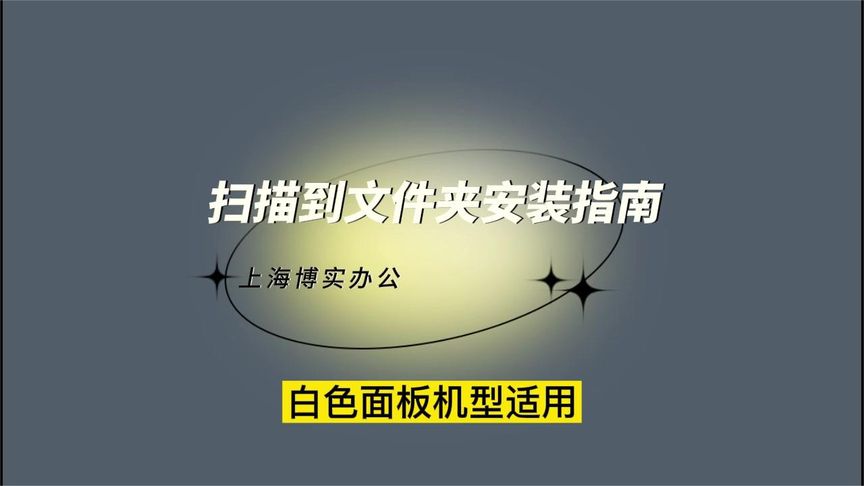 理光白色面板机型扫描到文件夹指南
