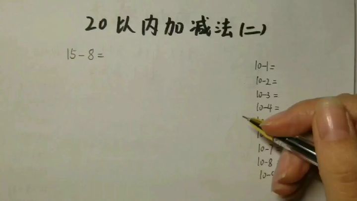 20以内的加减法(二)怎样教孩子呢?掌握这种方法,计算不出错。