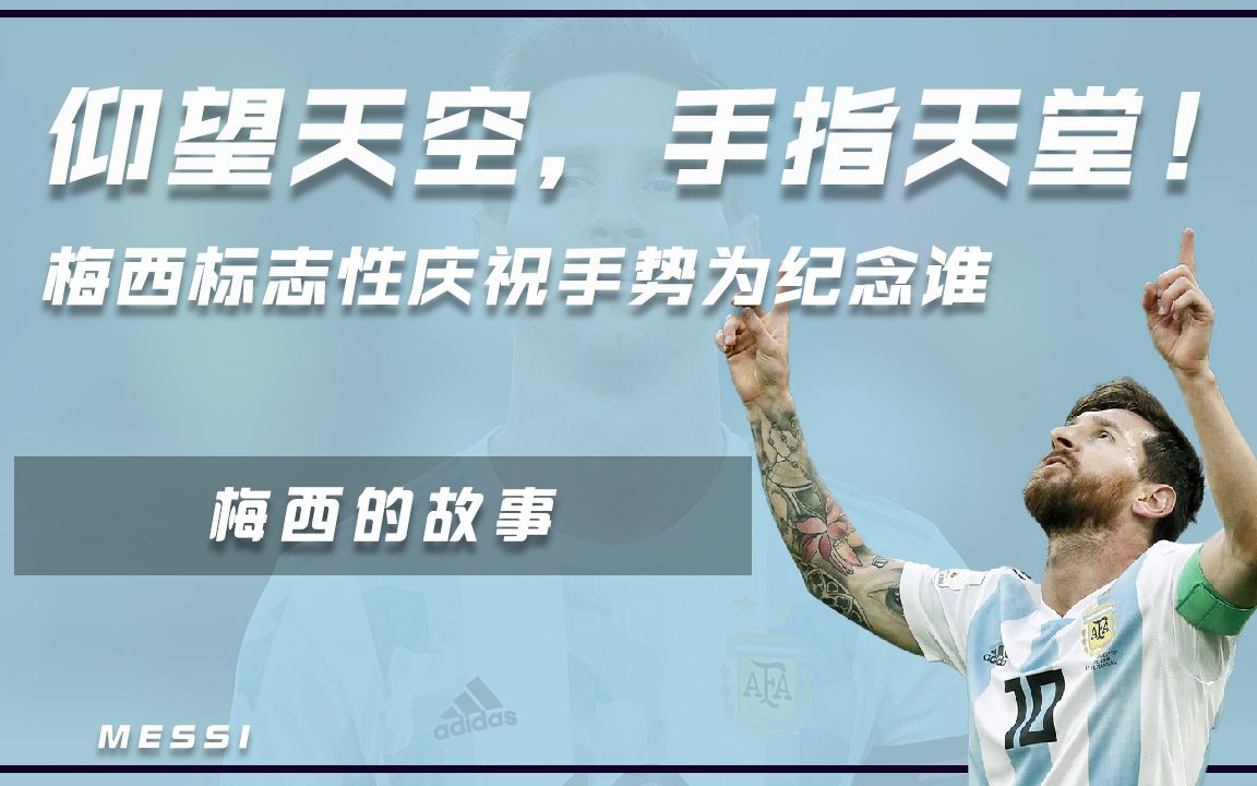 仰望天空,手指天堂!梅西进球后的标志性庆祝手势,是为了纪念谁?