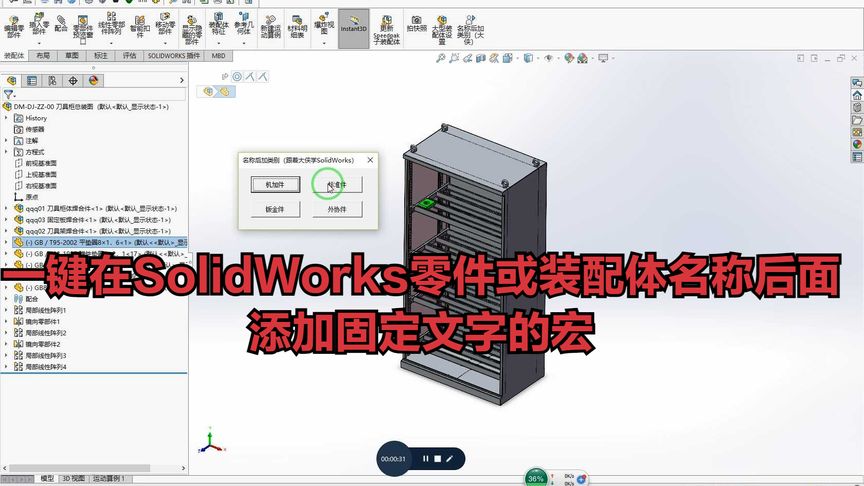 一键在SolidWorks零件或装配体名称后面添加固定文字的宏