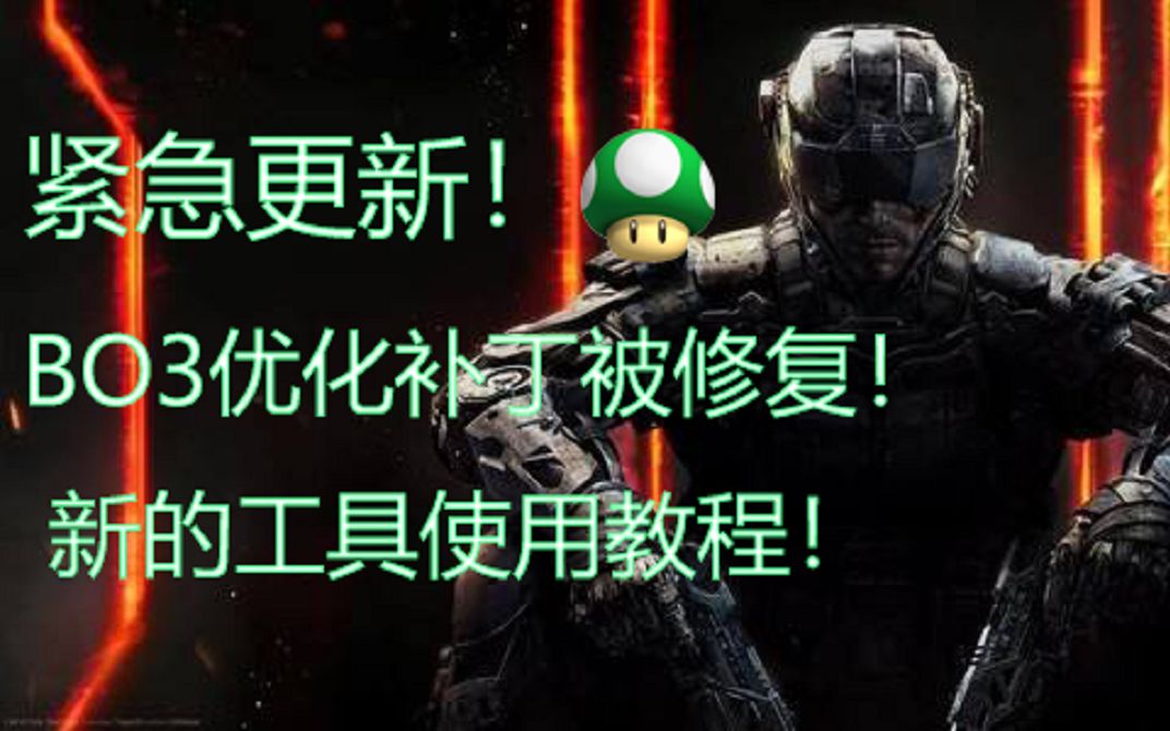 【紧急更新!】BO3优化补丁被修复! 新的工具使用教程! 快速上手!_...