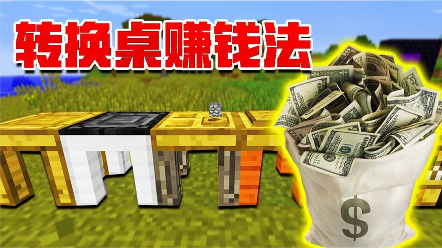 搞事神七造出各种转换桌，教你如何交易赚钱！我的世界锻造天师