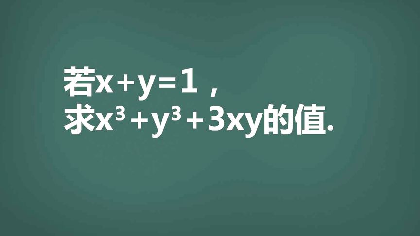 初中数学题,若x+y=1,求x³+y³+3xy的值?立方和公式要牢记!