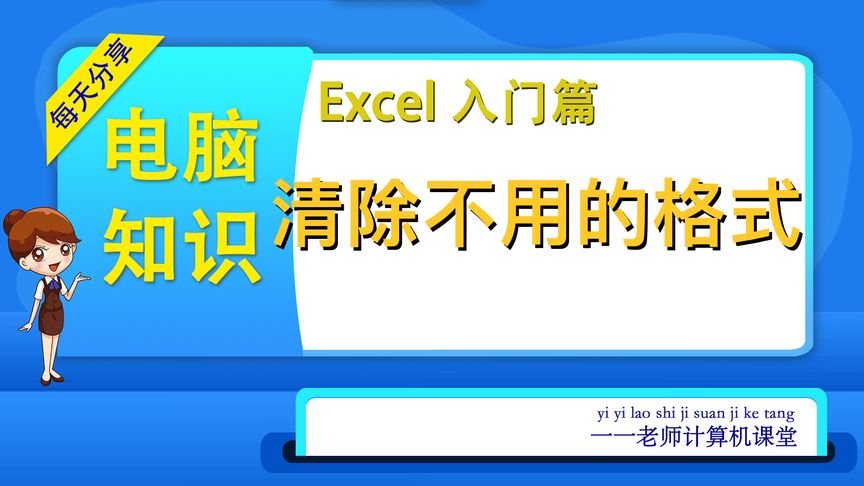 17 辛苦美化好的表格,老板不喜欢,怎么快速去掉
