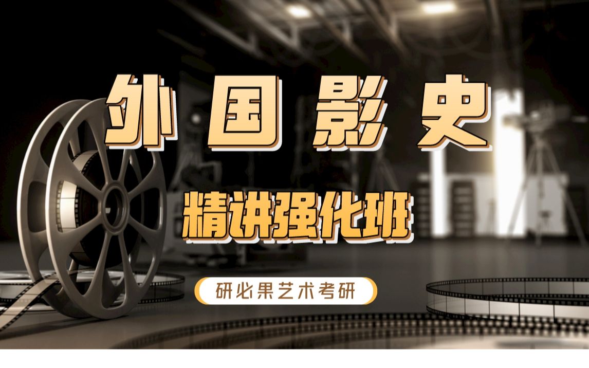 【外国电影史(世界电影史)】强化班第一讲:导学课(报班请联系客服阿丽...
