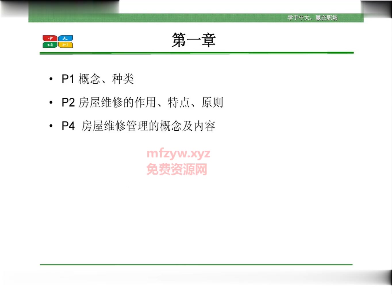 中大网校物业管理师三级网络课程【绝密视频,请勿外传】