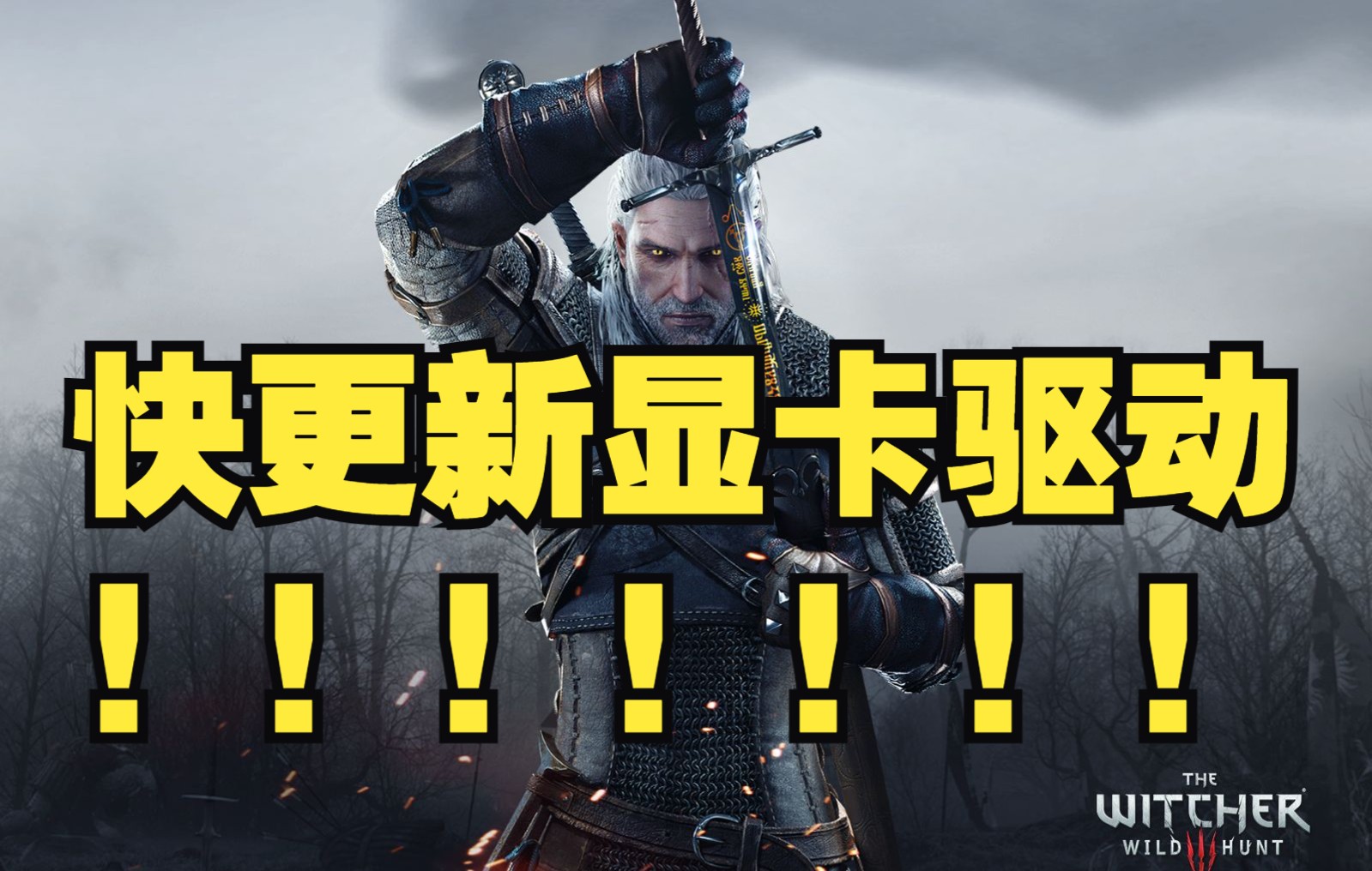 巫师3次世代优化烂?BUG多?请务必更新显卡驱动!