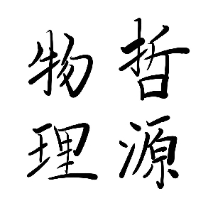 哲源物理 