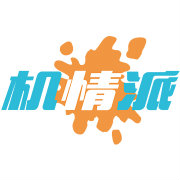 机情派 