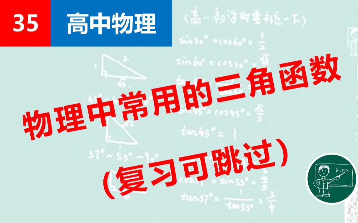 【高中物理】35物理中常用的三角函数(复习可跳过)