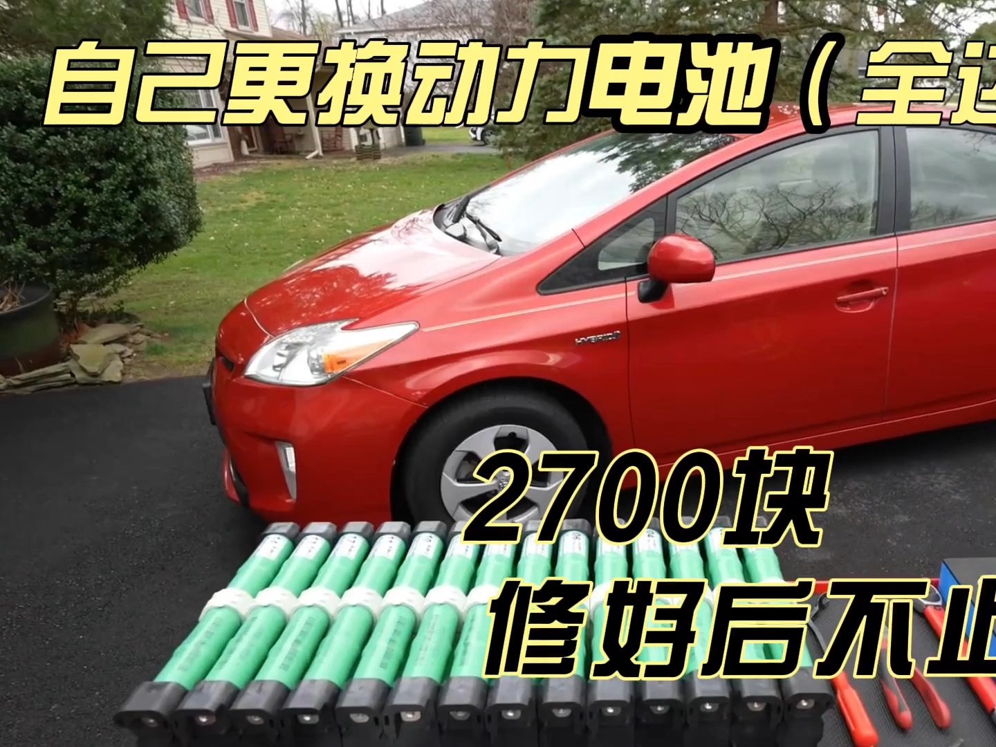 自己动手更换混动车的动力电池,详细操作步骤及费用,看着不简单,实际...