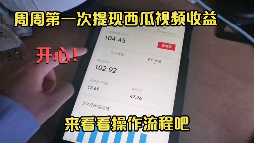 周周第一次提现西瓜视频收益,虽少但开心!一起来看看操作流程吧