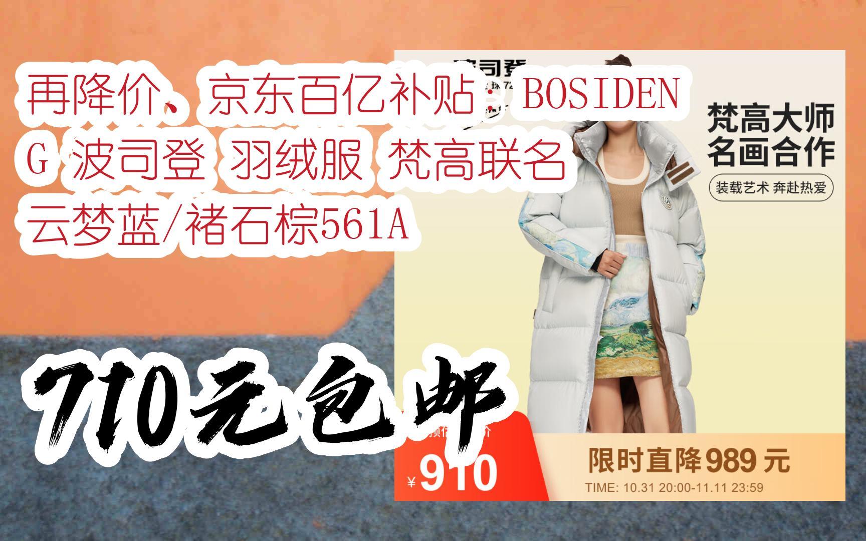 漏洞价!再降价、京东百亿补贴:BOSIDENG 波司登 羽绒服 梵高联名 ...