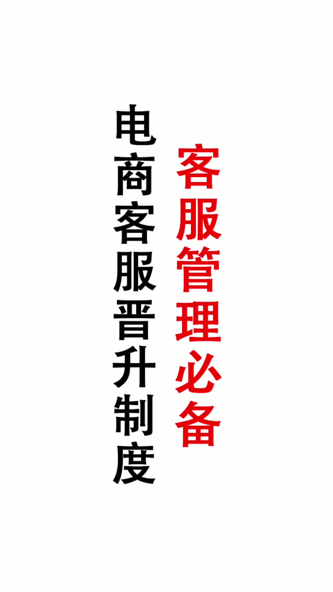 客服外包平台的费用:电商客服晋升制度-客服管理必备