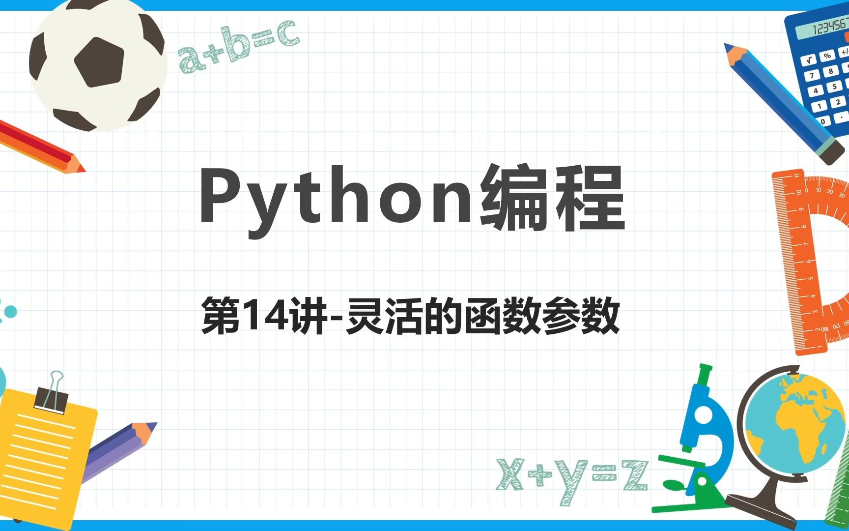 【Python 微课教学】第14讲 灵活的函数参数