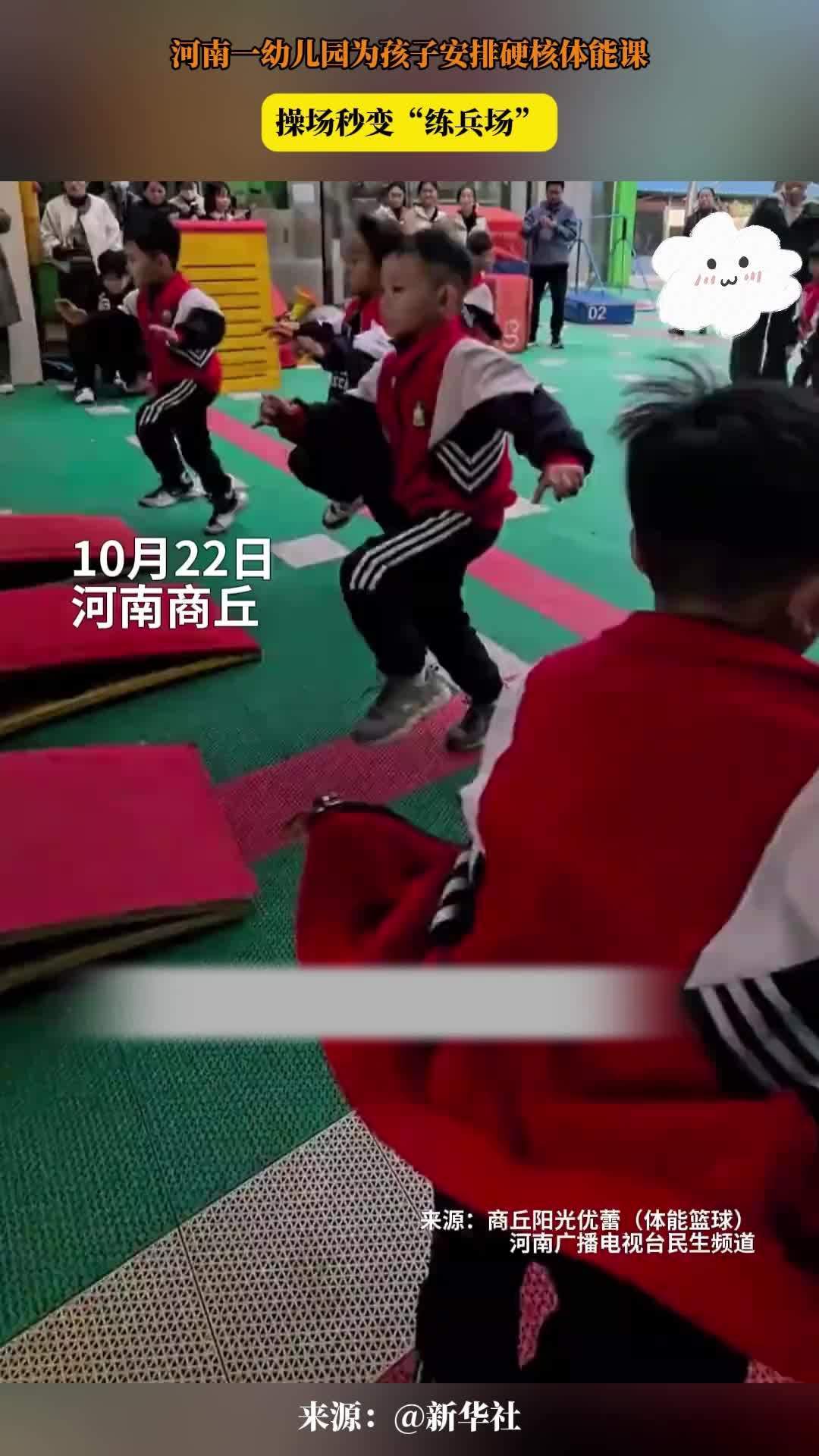 河南一幼儿园为孩子安排硬核体能课,操场秒变"练兵场"