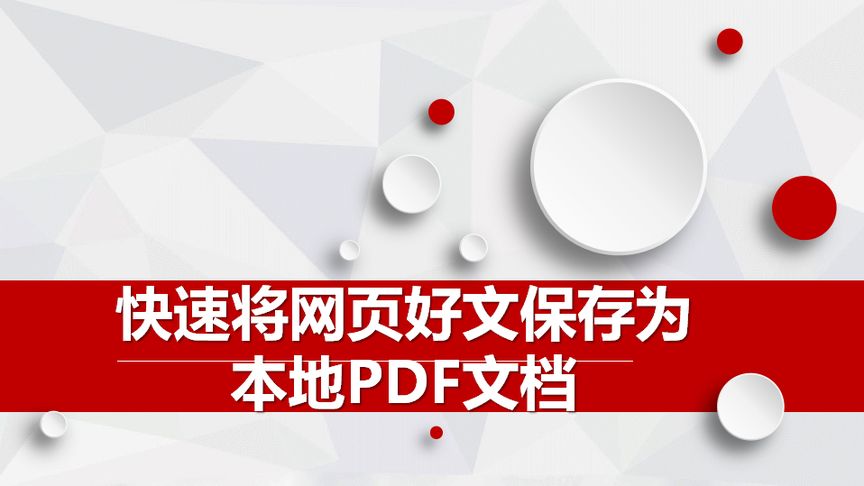快速将网页好文保存为本地PDF文档