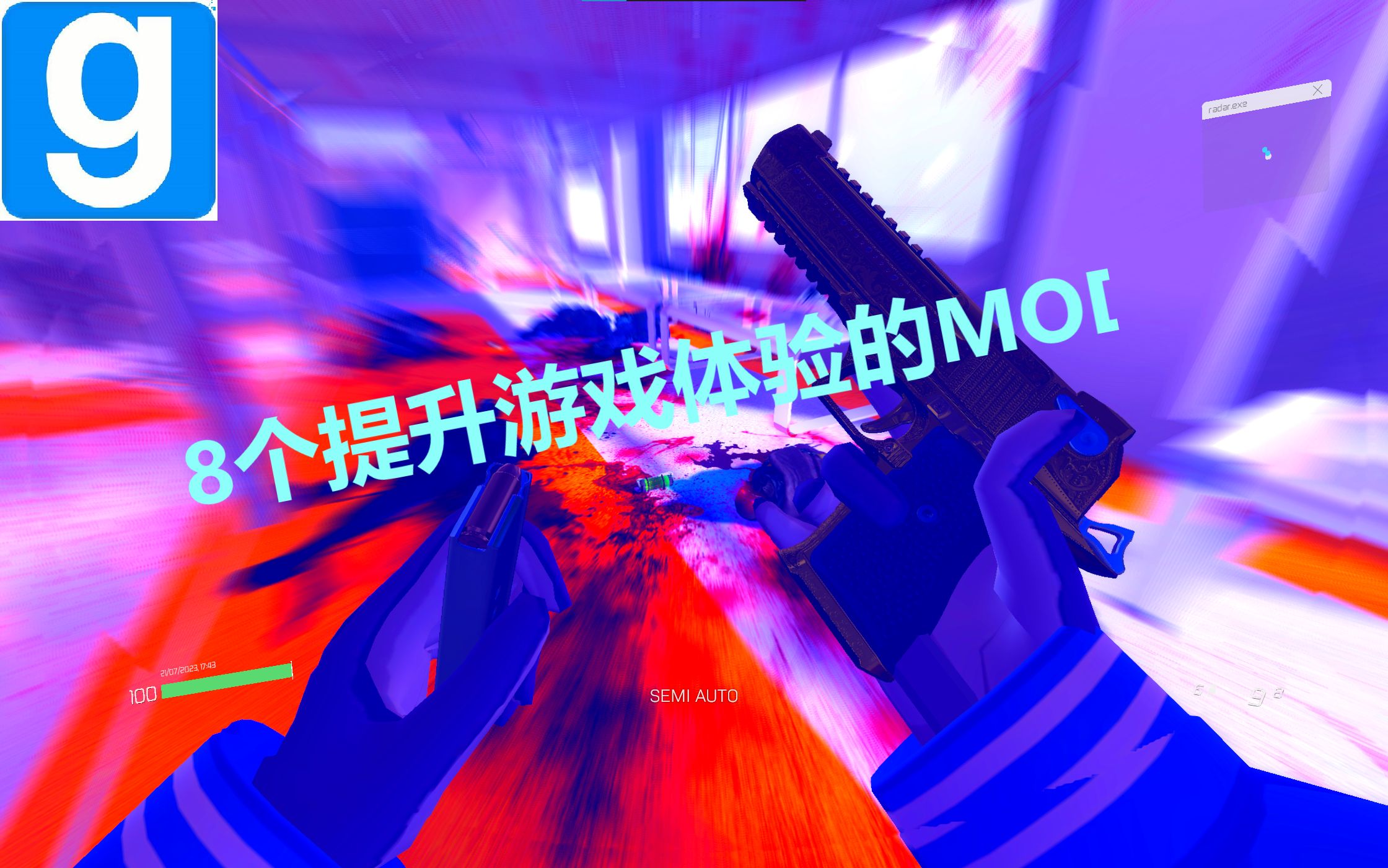 【GMOD】8个提升游戏体验的MOD