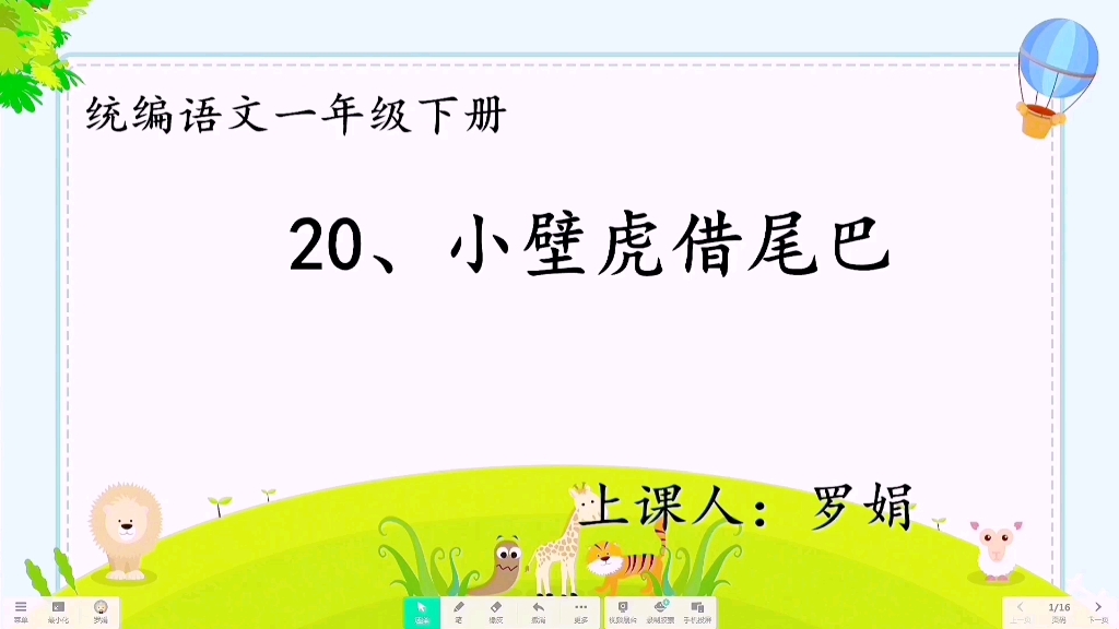 统编版一年级语文下册《小壁虎借尾巴》片段教学