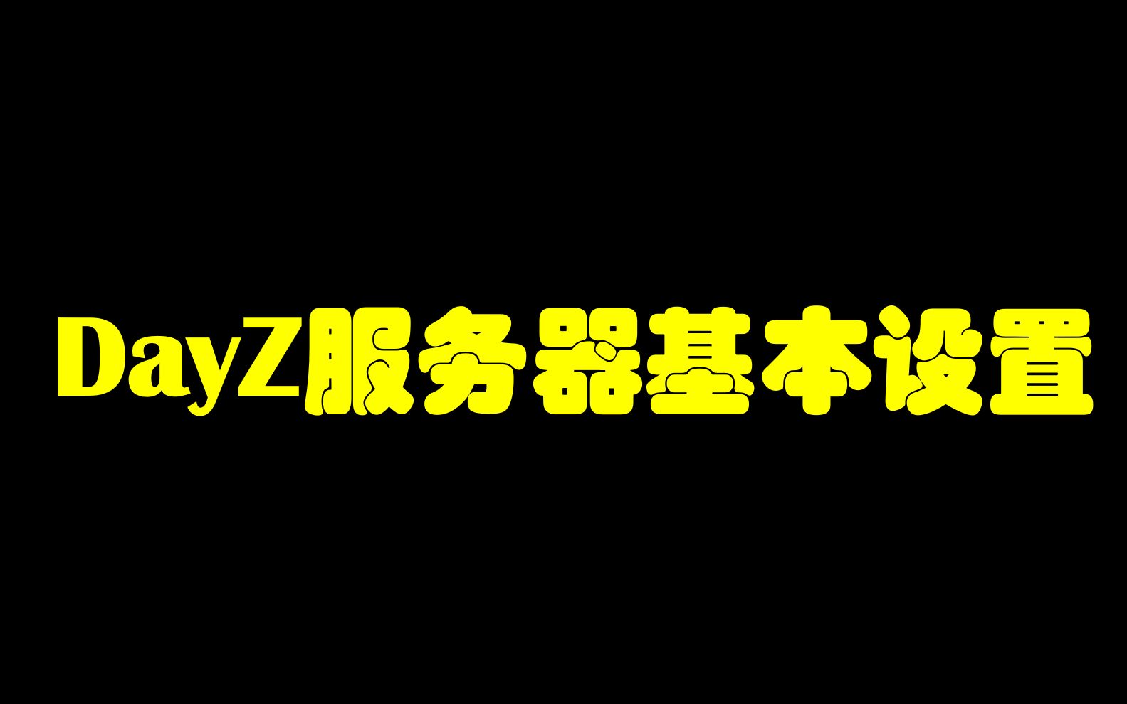 DayZ服务器环境设置